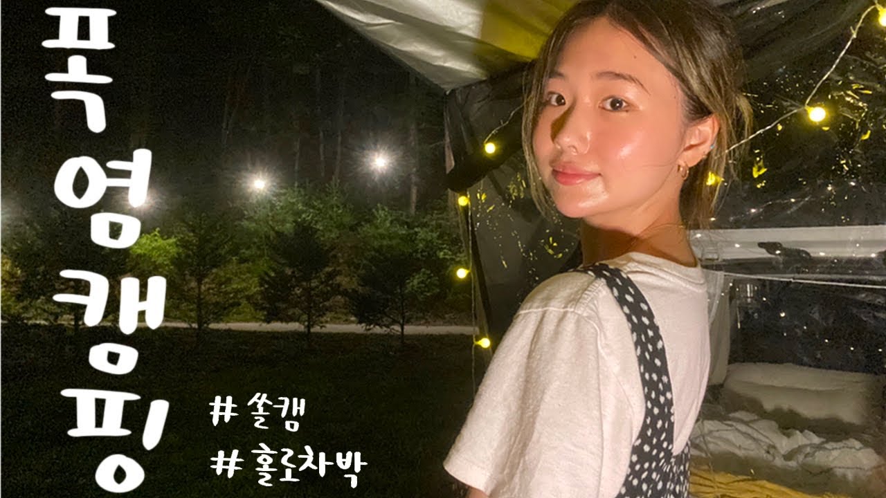 캠핑 차박 도전기 🚗☀️ 여름 첫폭염 솔로여자차박 선풍기 에어컨 없이 버티는 캠린이의 감성차박 생존캠핑 니로하이브리드