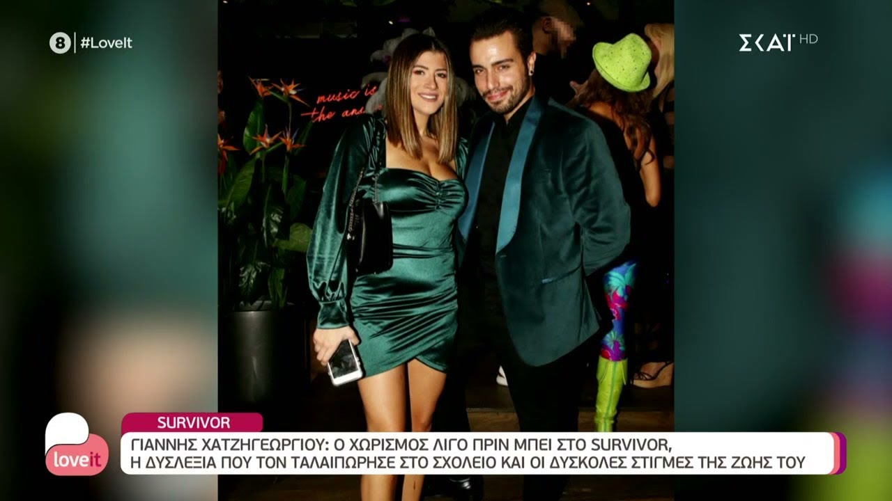 Γιάννης Χατζηγεωργίου: Ο χωρισμός του πριν μπει στο Survivor και οι ...