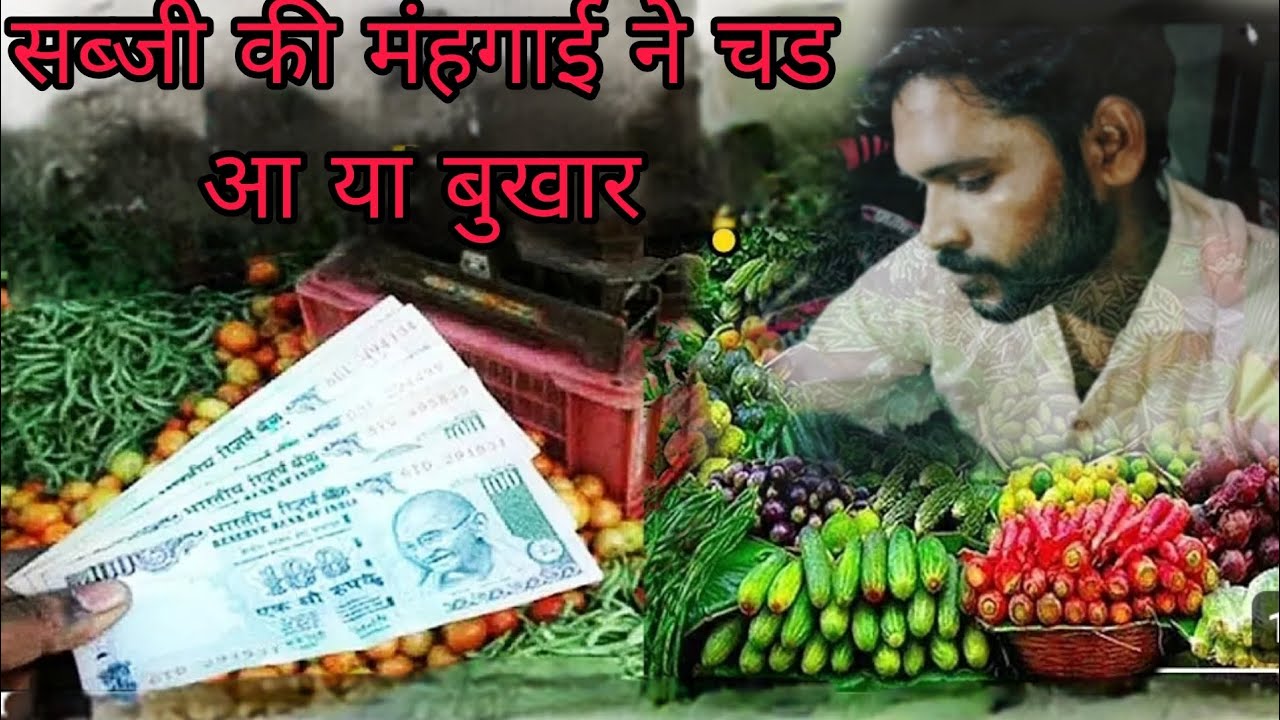 sabji ki mahangai Ne chadhaya Bukhar😱😥#preetiankit929vlogs #dayli #vlog ...