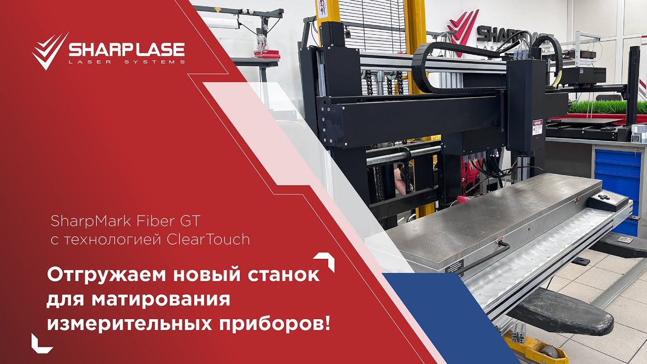 🔥 ОТГРУЖАЕМ КЛИЕНТУ НОВЫЙ SHARPMARK FIBER GT 60 VAR! - YouTube