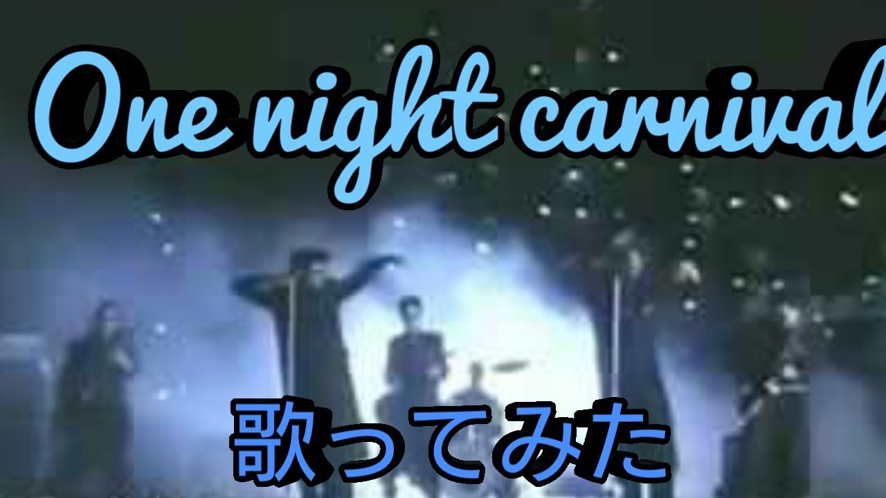 【歌ってみた】One night carnival【氣志團】 - YouTube