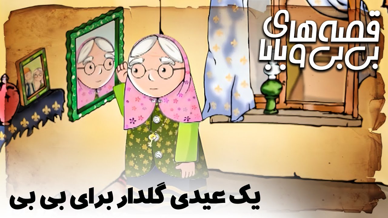 قصه های بی بی و بابا - یک عیدی گلدار برای بی بی | Ghesehaye Bibi o Baba ...