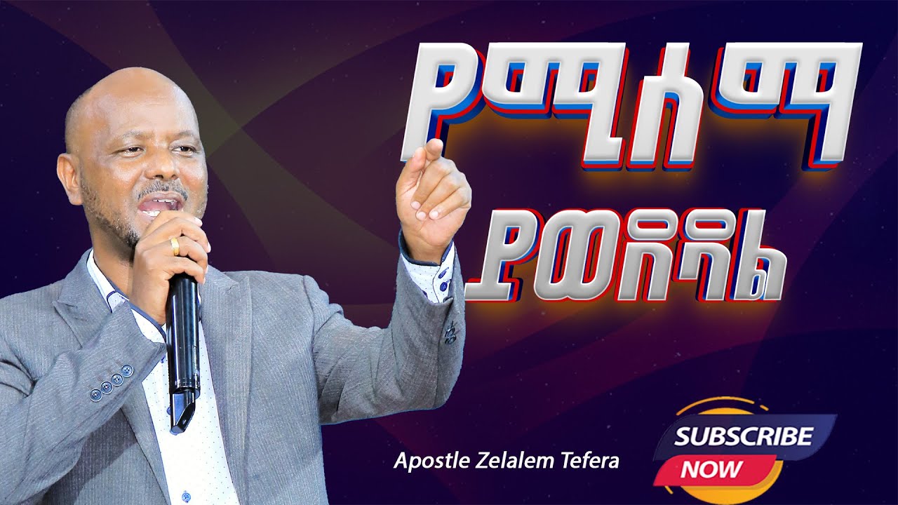 የሚሰማ ይወደዳል || Apostle Zelalem Tefera##Meki Gelegela TV World|| Apostle ...