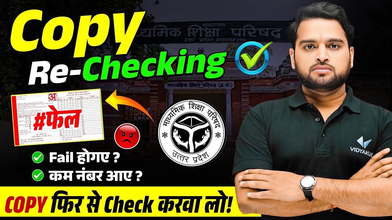 अपनी Copy Recheck करवाए | UP Board Copy Rechecking 2025 | UP Board ...