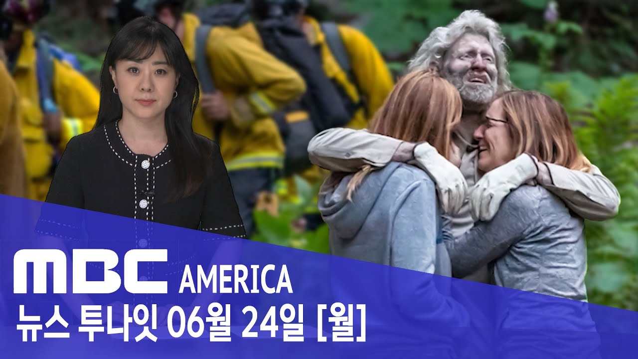 "도와주세요!"..."열흘 동안 어떻게 살아남았나" - MBC AMERICA (2024년 6월 24일) - YouTube