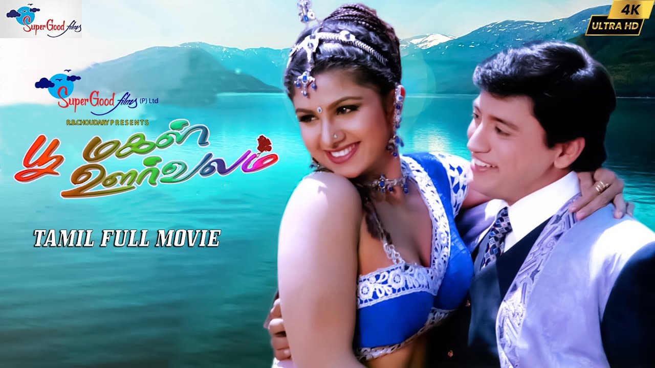Poomagal Oorvalam | Tamil Full HD Movie | Prasanth, Rambha, Vivek | Remastered | Super Good ...