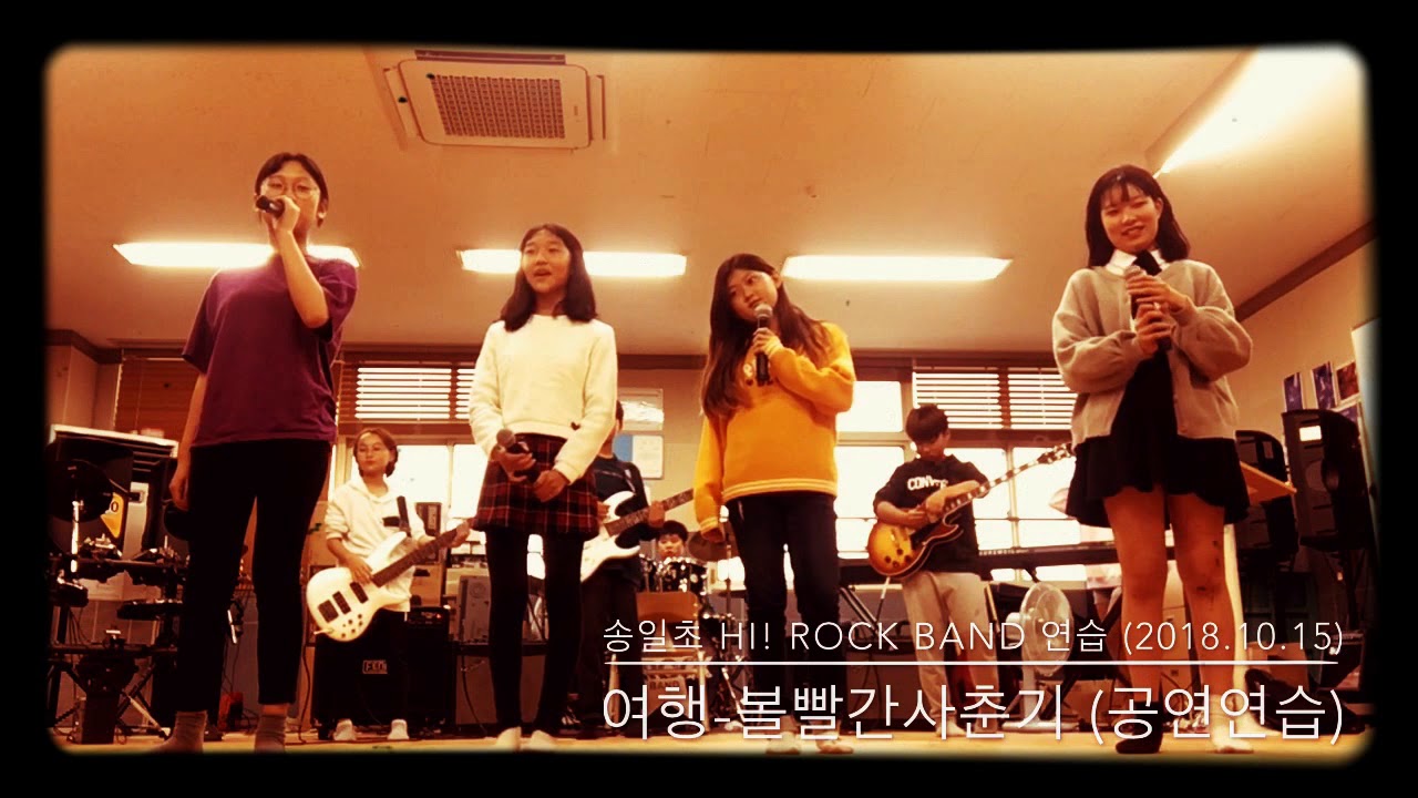 송일초 Hi! Rock Band 연습 (2018.10.15) - YouTube
