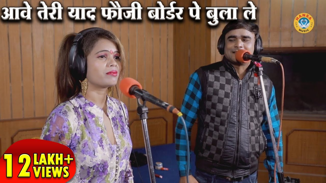 आवे तेरी याद फौजी बॉर्डर पे बुला ले - Ramdhan Gurjar Or Neetu Tomar Ka ...