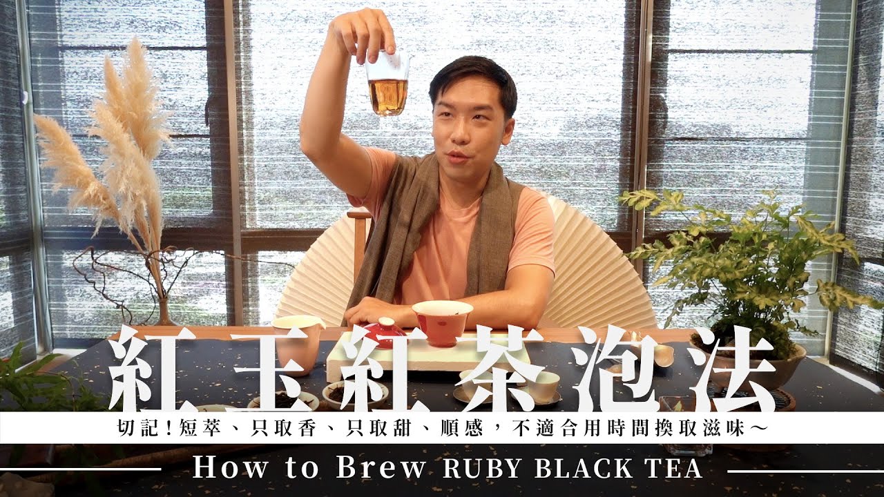紅玉紅茶怎麼泡｜短萃取、只取香、只取甜、順感，不宜用時間換取滋味！How to Brew Ruby Black Tea - YouTube