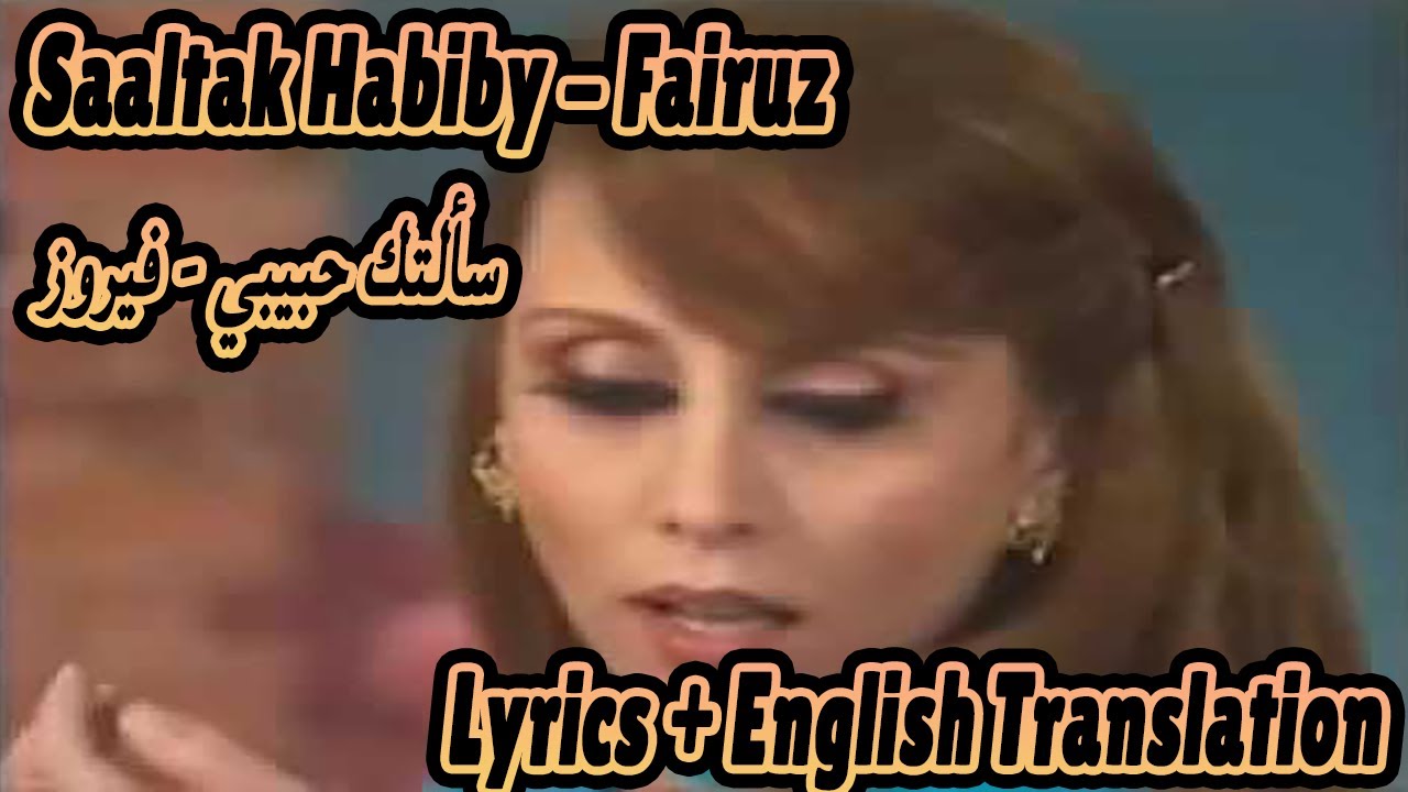 Fairuz - Saaltak Habiby - Lyrics + English Translation - فيروز - سألتك ...