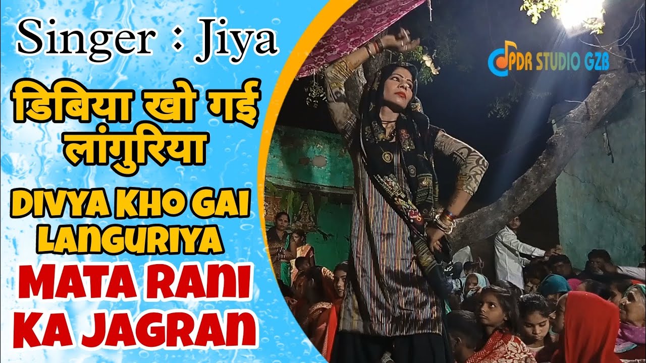 डिबिया खो गई लांगुरिया | Divya kho gai languriya | Singer : Jiya | Mata ...