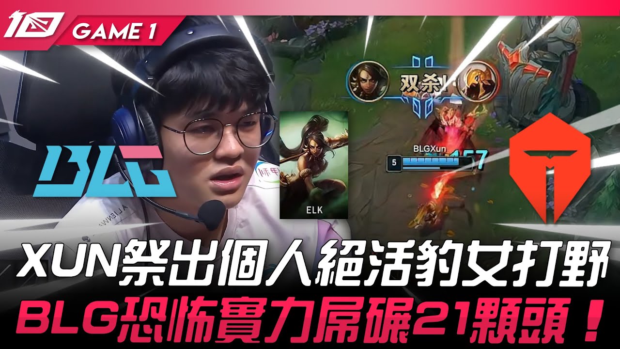 BLG vs TES 小王登場！XUN祭出個人絕活豹女打野！BLG恐怖實力屌碾21顆頭！Game 1 | 2023 LPL夏季季後賽精華 ...