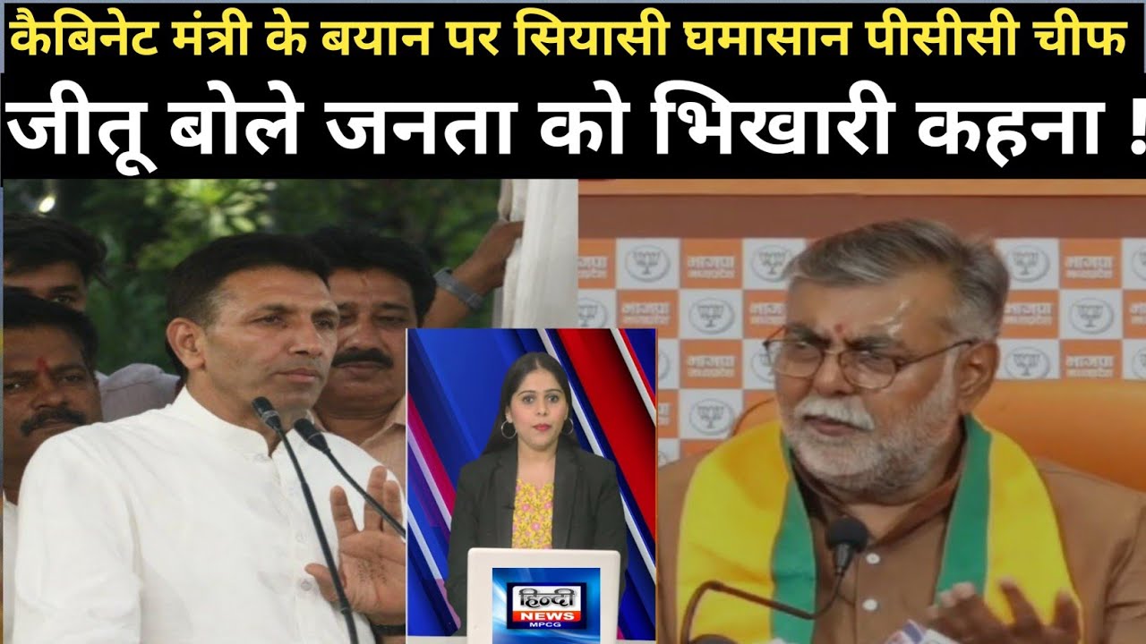 कैबिनेट मंत्री के बयान पर सियासी घमासान पीसीसी चीफ जीतू बोले जनता को ...