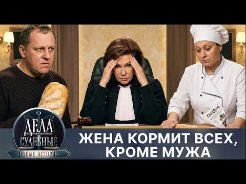 Дела судебные с Еленой Кутьиной. Новые истории. Эфир от 8.09.26