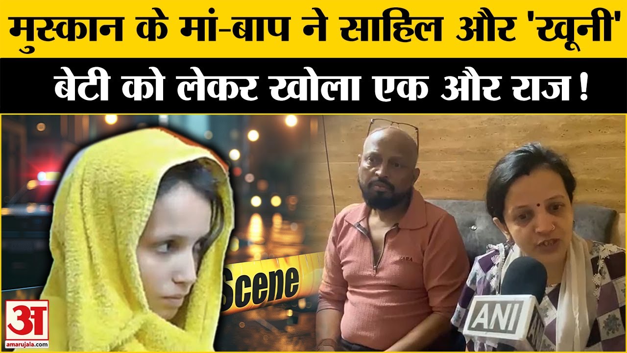 Meerut Case: सौरभ हत्याकांड में नया खुलासा, मुस्कान के मां-बाप ने खोले ...