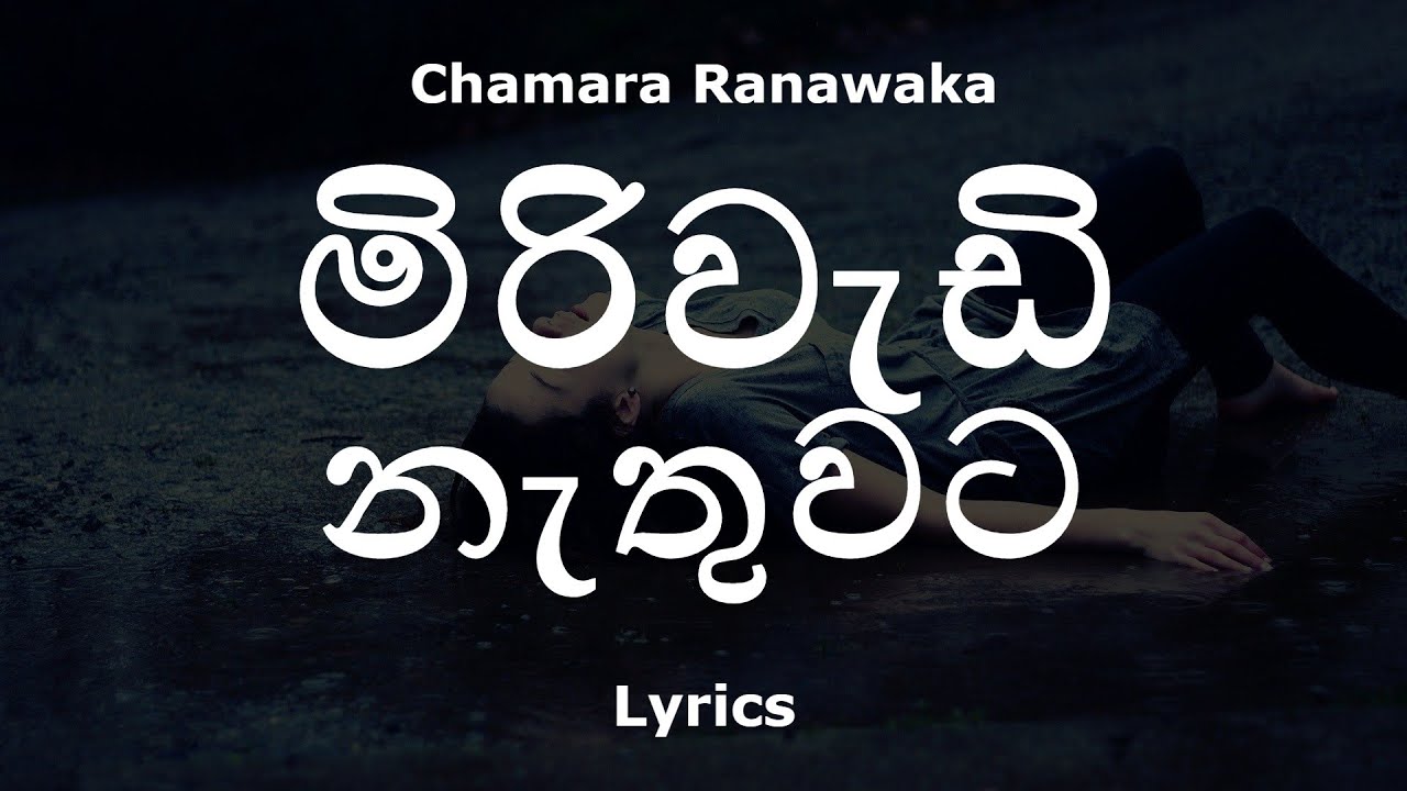 Chamara Ranawaka - මිරිවැඩි නැතුවට | Miriwadi Nathuwata (Lyrics) - YouTube
