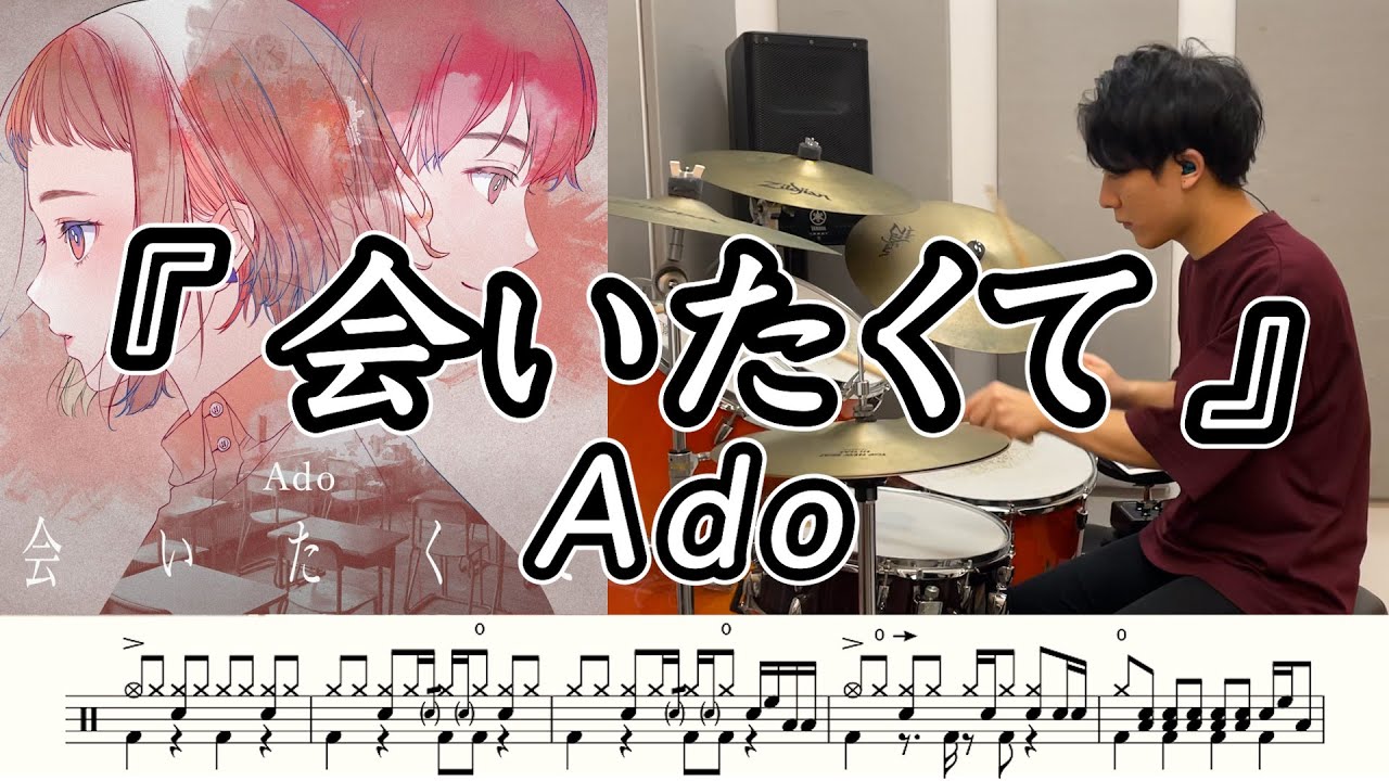 【Ado】会いたくて-叩いてみた【ドラム楽譜あり】(Aitakute/Ado)【Drum Cover】 - YouTube