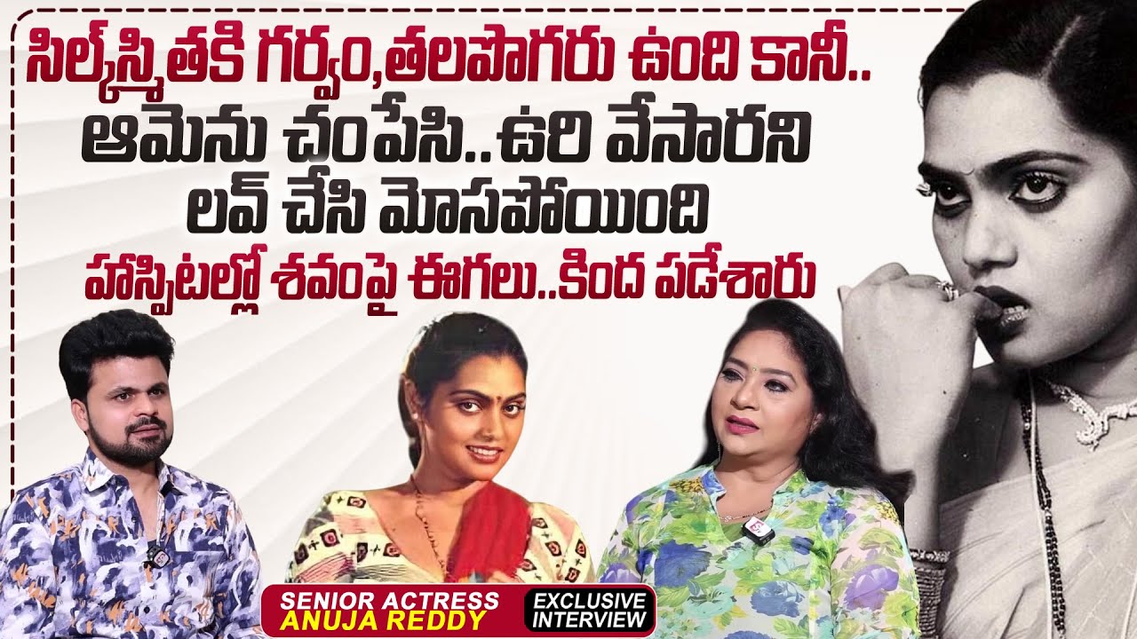 Senior Actress Anuja Reddy About Silk Smitha | Telugu Interviews ...
