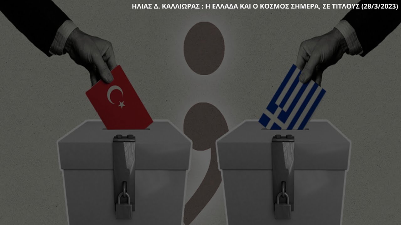 ΗΛΙΑΣ Δ. ΚΑΛΛΙΩΡΑΣ : Η ΕΛΛΑΔΑ ΚΑΙ Ο ΚΟΣΜΟΣ ΣΗΜΕΡΑ, ΣΕ ΤΙΤΛΟΥΣ (28/3 ...
