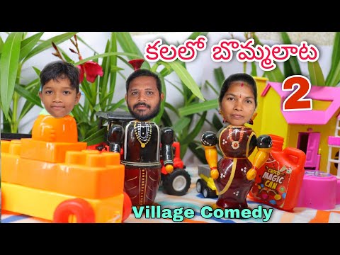 కలలో బొమ్మలాట #2 | kalalo Bommalata | Kannayya Videos | Trends adda
