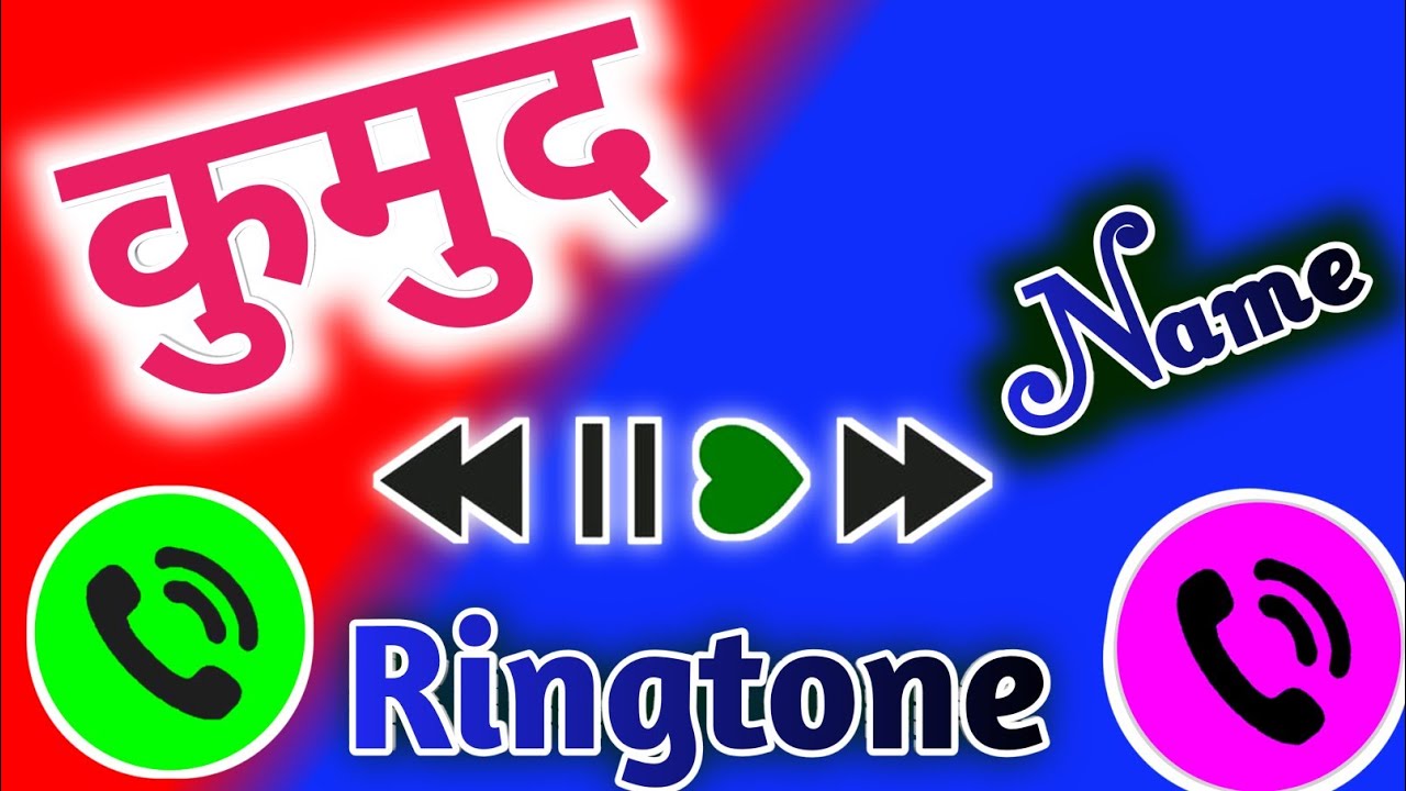 कुमुद नाम के स्पेशल रिंगटोन🌹 ringtone Kumud naam ka🌹 special ringtone ...