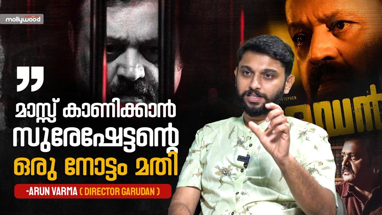 ഗരുഡനിലെ John wick reference മിഥുന്റെ 'idea' |Director Arun Varma Interview | Suresh Gopi ...