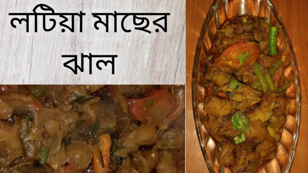 লটিয়া মাছের ঝাল | Lotia fish spicy style cooking - YouTube