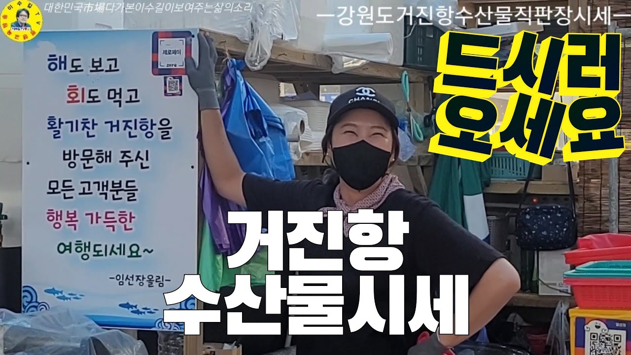 동해북단 거진항 수산물직판장 여름철 각종 수산물시세 만나보시죠! 견문록♡삶1528/Geojin port fish market ...