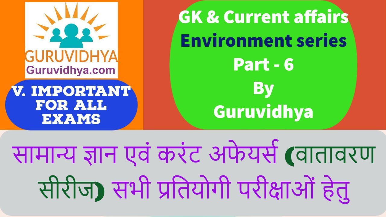 General knowledge and current affairs environment series part 6 by Guruvidhya. - YouTube