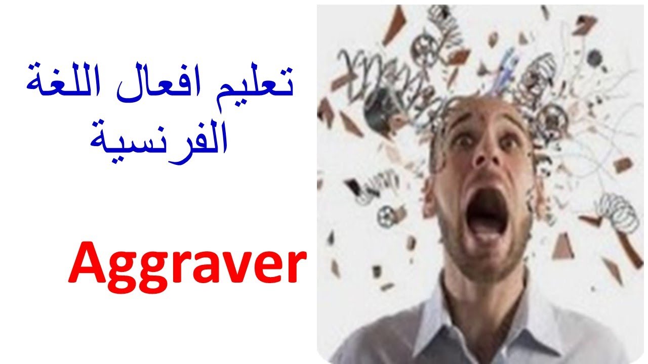 تعلم أفعال اللغة الفرنسية للمبتدئين فعل French Verb Conjugation verbe ...