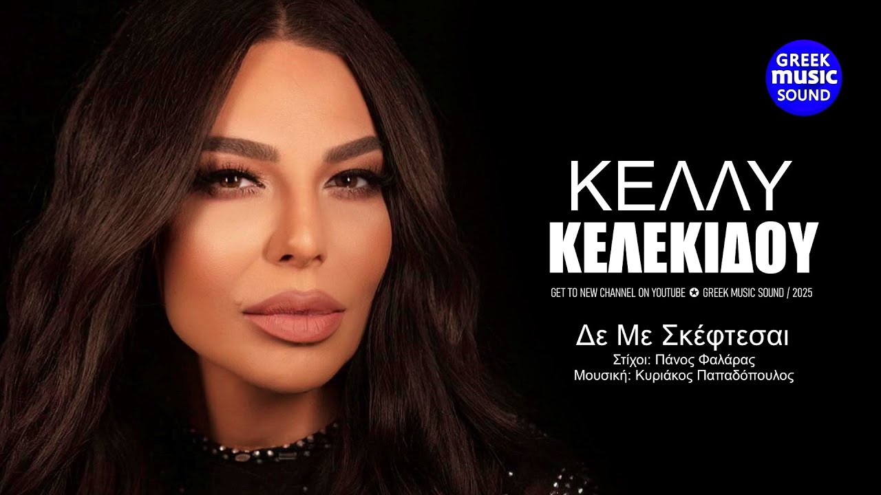 Δε Με Σκέφτεσαι ~ Κέλλυ Κελεκίδου ~ Official Music Video 2025 - YouTube