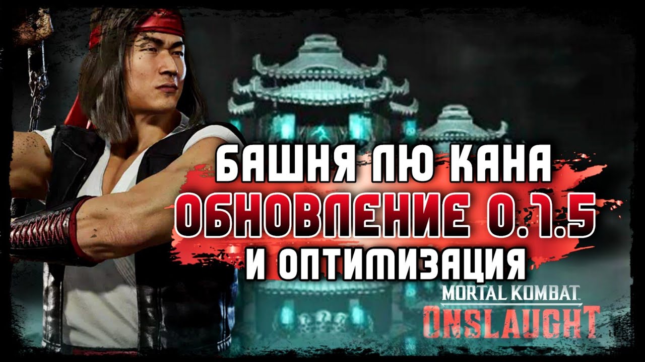Новая Башня Лю Кана Обновление 0.1.5 МК Онслоут Liu Kang Tower Mortal ...