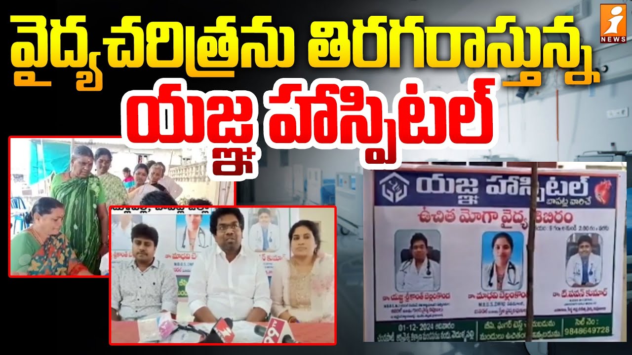 వైద్య చరిత్రను తిరగరాస్తున్న యజ్ఞ హాస్పిటల్ | Yagna Hospital Bapatla | iNews - YouTube