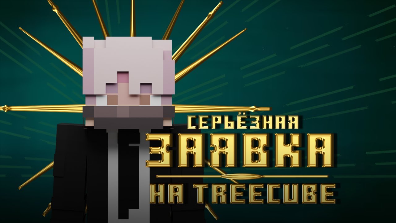 Самая серьёзная заявка на TreeCube |Приватный сервер |Minecraft - YouTube