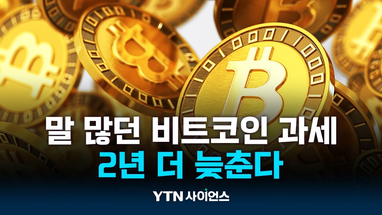 말 많던 비트코인 과세, 2년 더 늦춘다 | 과학뉴스 24.12.06 - YouTube