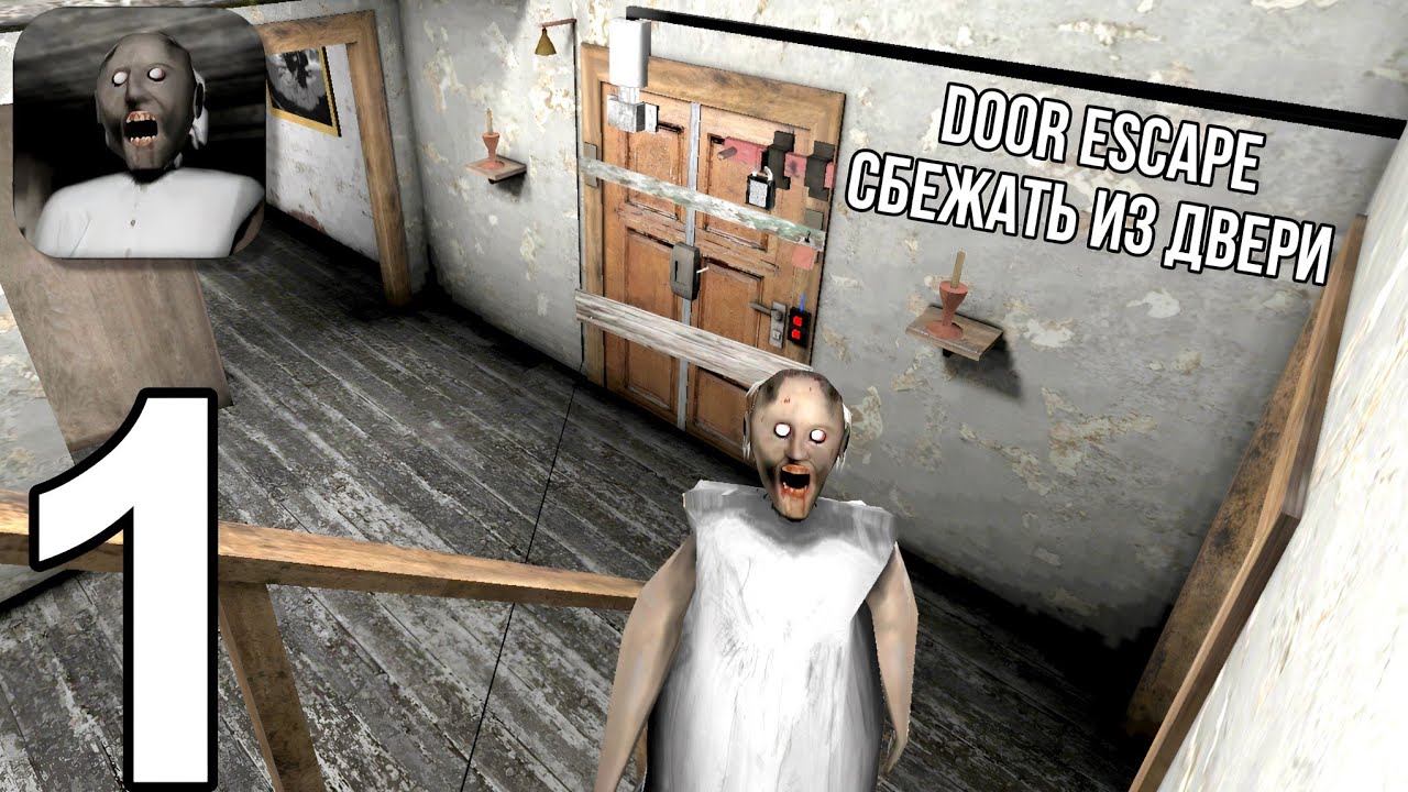 Granny - Gameplay Walkthrough Part 1 - Tutorial / Door Escape (iOS ...