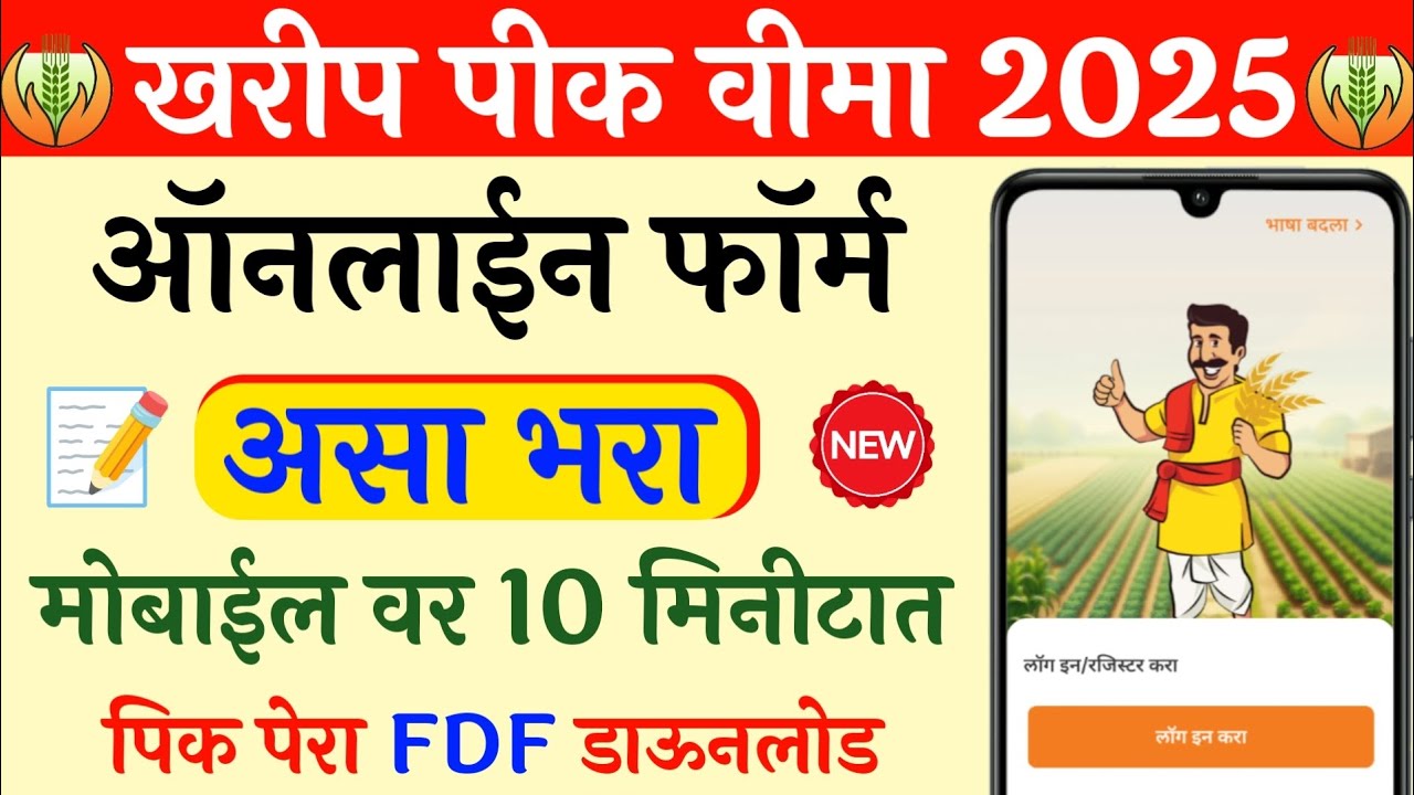 🔴पीक वीमा ऑनलाईन अर्ज कसा भरावा | Pik vima 2025 online apply | pik vima ...