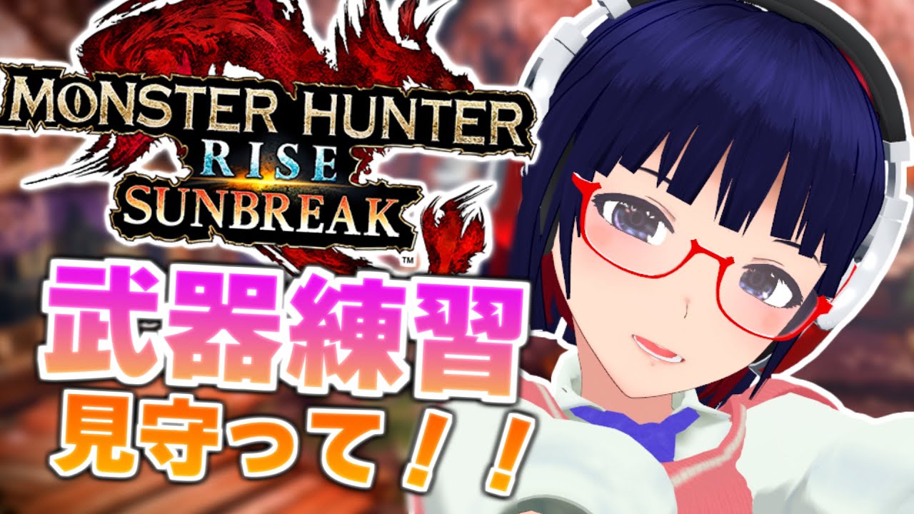 【MHRSB】このゲーム上手くなりたい【Vtuber/モンハンライズサンブレイク】 - YouTube