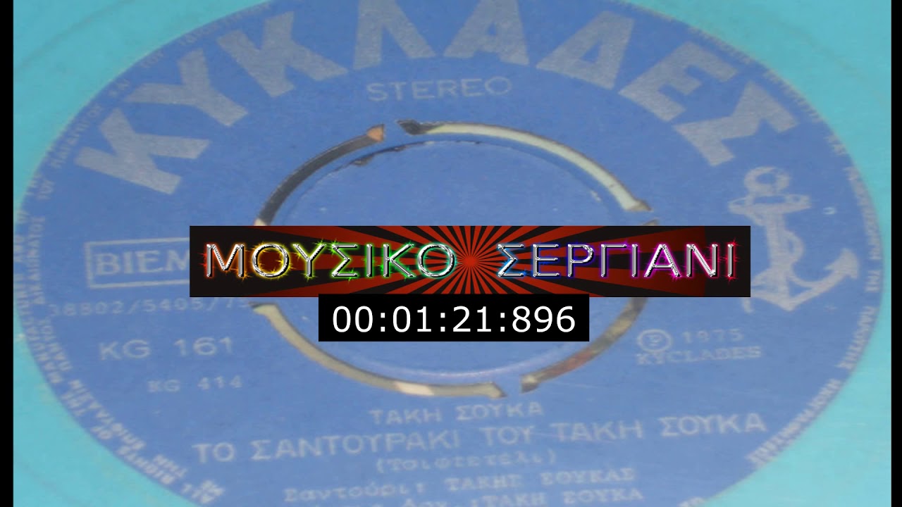 ΤΑΚΗΣ ΣΟΥΚΑΣ - ΤΟ ΣΑΝΤΟΥΡΑΚΙ ΤΟΥ ΤΑΚΗ ΣΟΥΚΑ - 45 RPM - YouTube