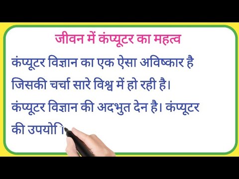 जीवन में कंप्यूटर का महत्व पर निबंध | Essay on the importance of ...
