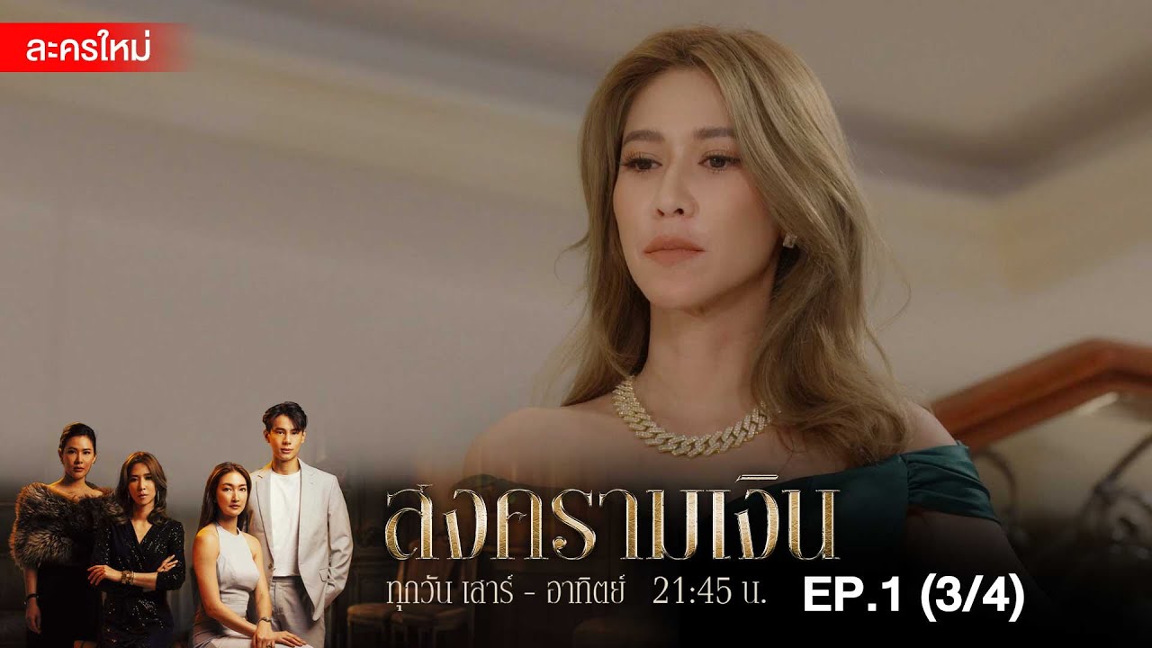 สงครามเงิน EP.1 [3/4] | Amarin TVHD - YouTube
