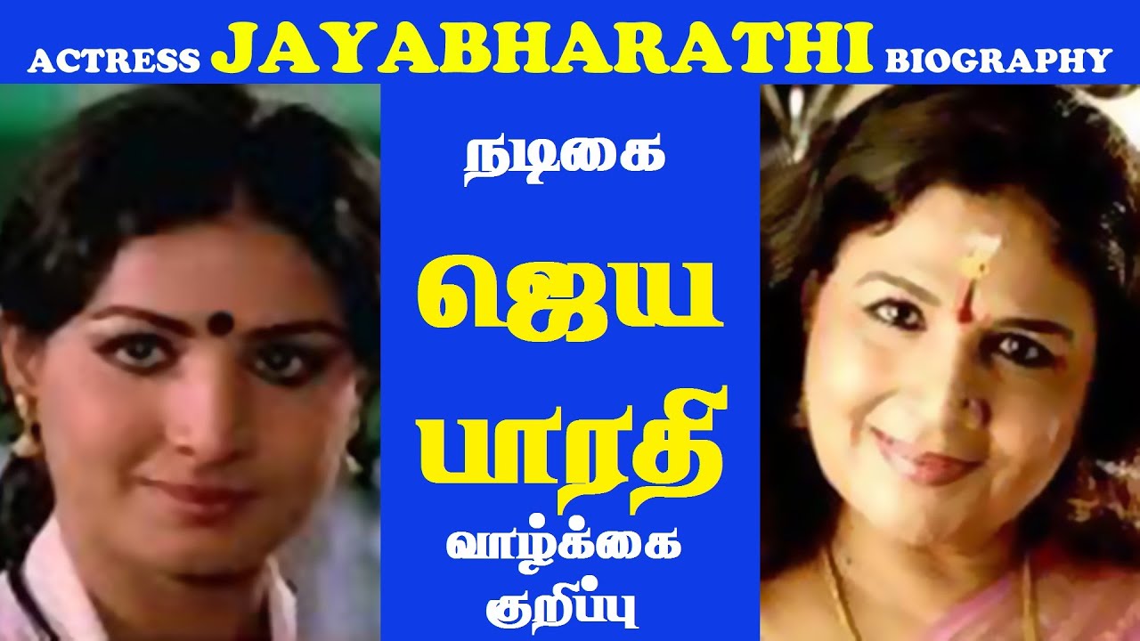 TAMIL ACTRESS 'JAYABHARATHI' BIOGRAPHY - YouTube