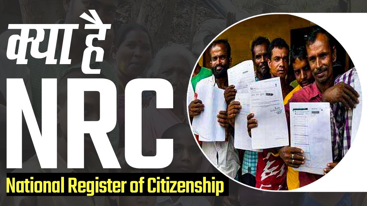 National Register of Citizenship (NRC): क्या है और इसके लिए कौन-कौन से ...