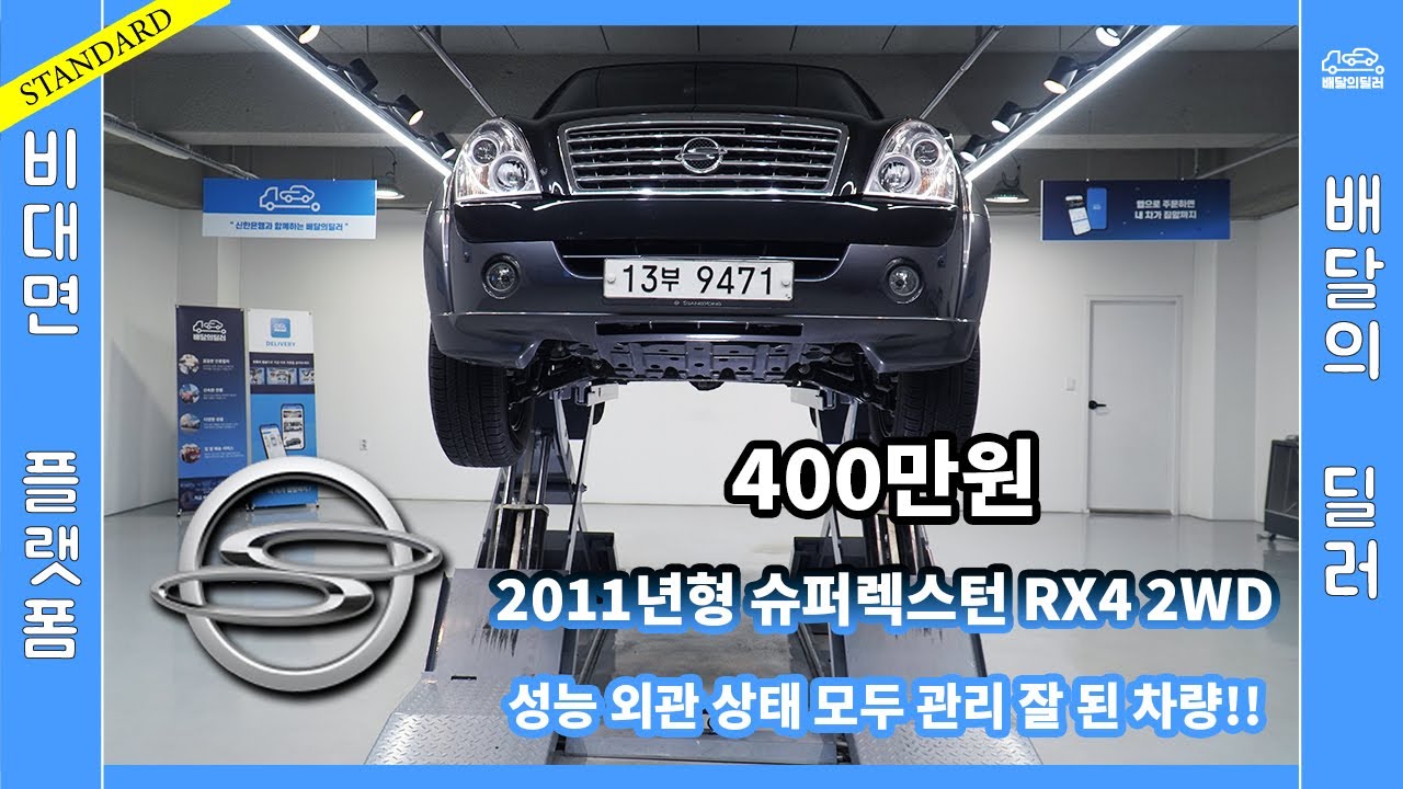 배달의딜러 중고차 쌍용 렉스턴 중고차 하부점검 부터 스캐너 진단까지 점검하여 집 앞까지 배송해드립니다13부9471
