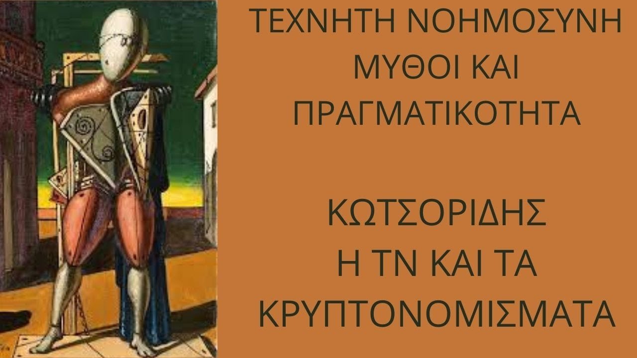 10 ΤΕΧΝΗΤΗ ΝΟΗΜΟΣΥΝΗ ΜΥΘΟΙ ΚΑΙ ΠΡΑΓΜΑΤΙΚΟΤΗΤΑ ερώτηση Γ Κωτσορίδη - YouTube