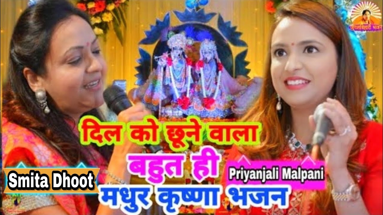 Most Famous Krishna Bhajan - Sajne Ka Hai Shaukhin by Smita Dhoot ...