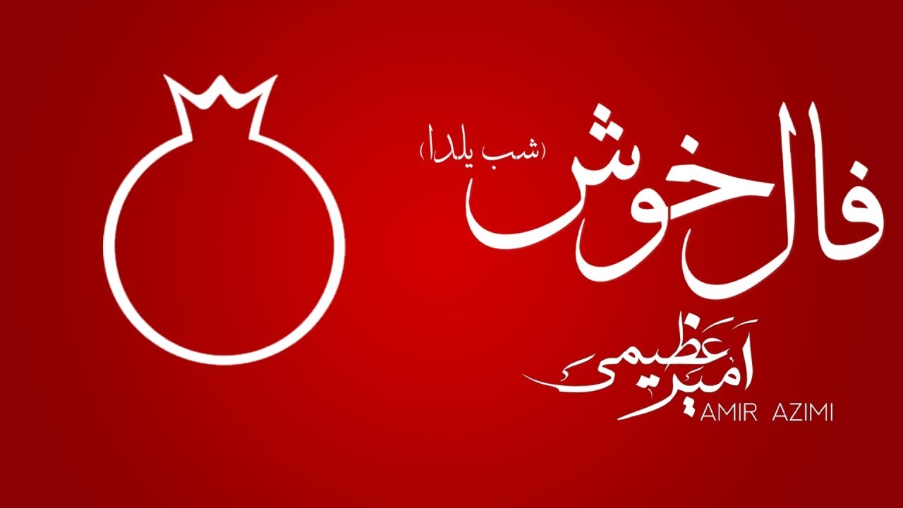 Amir Azimi - Shabe Yalda Official Music Video (Fale Khosh) | امیر عظیمی ...