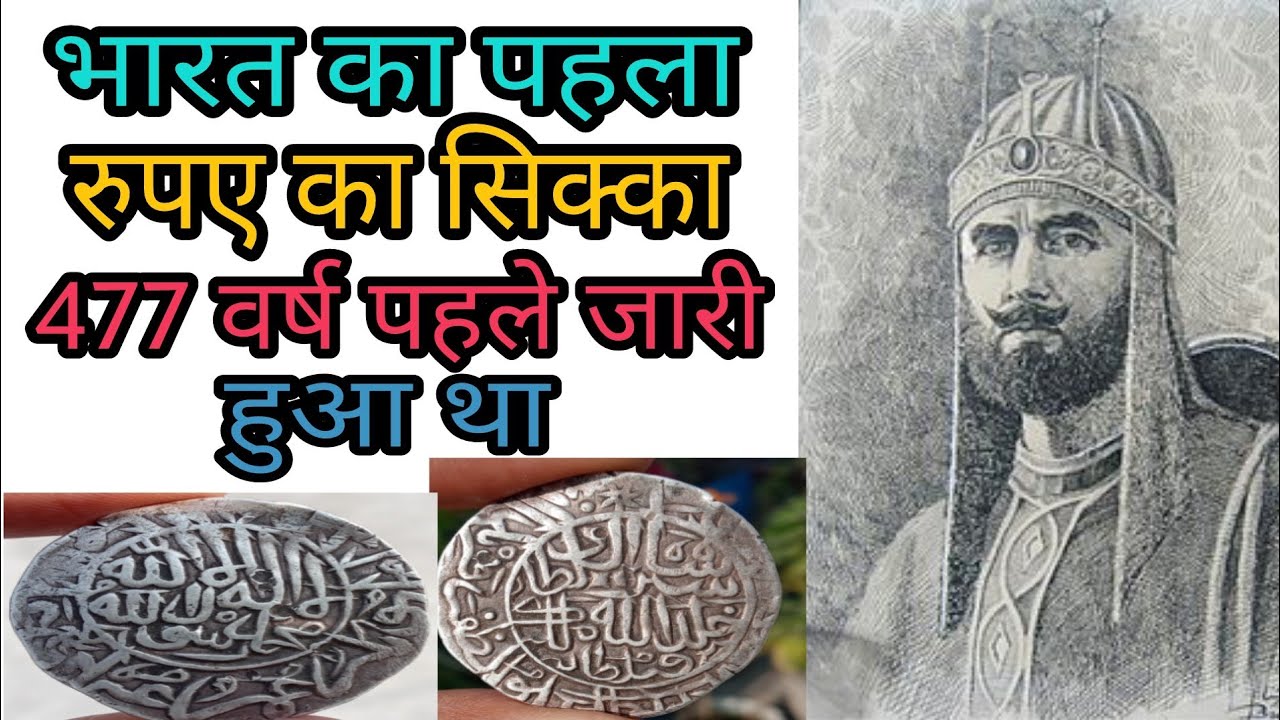 Sher Shah Suri Coins