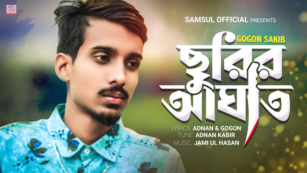 ছুরির আঘাত 🔥 GOGON SAKIB | EID Song - YouTube