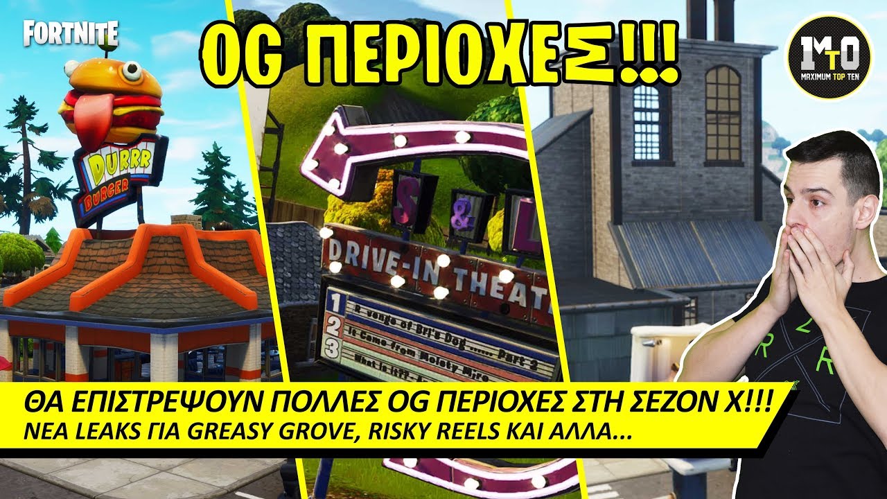 ΕΠΙΣΤΡΕΦΟΥΝ OG ΠΕΡΙΟΧΕΣ ΣΤΗ ΣΕΖΟΝ 10!!! 🌳😱🌴 - ΝΕΑ LEAKS ΓΙΑ GREASY ...